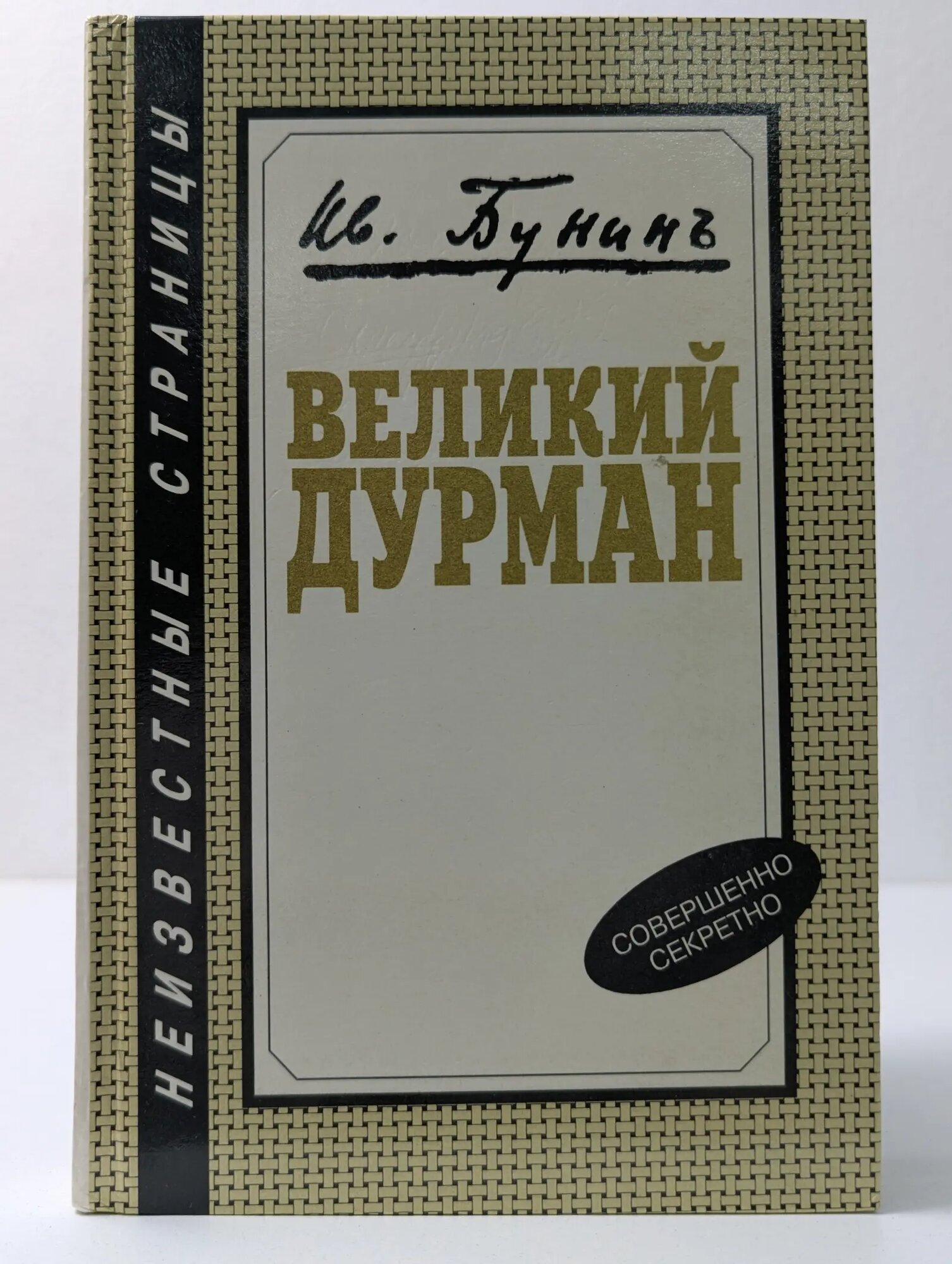 Великий дурман Бунин Иван Алексеевич 1997