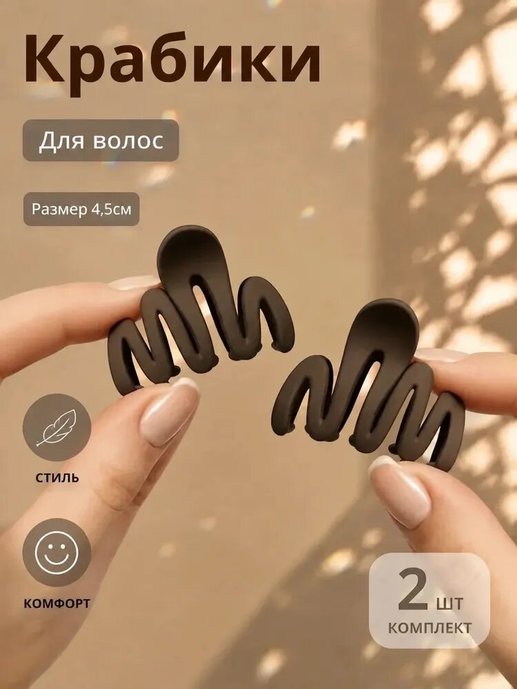 Краб для волос маленький, заколки для волос крабики, 2шт, коричневый