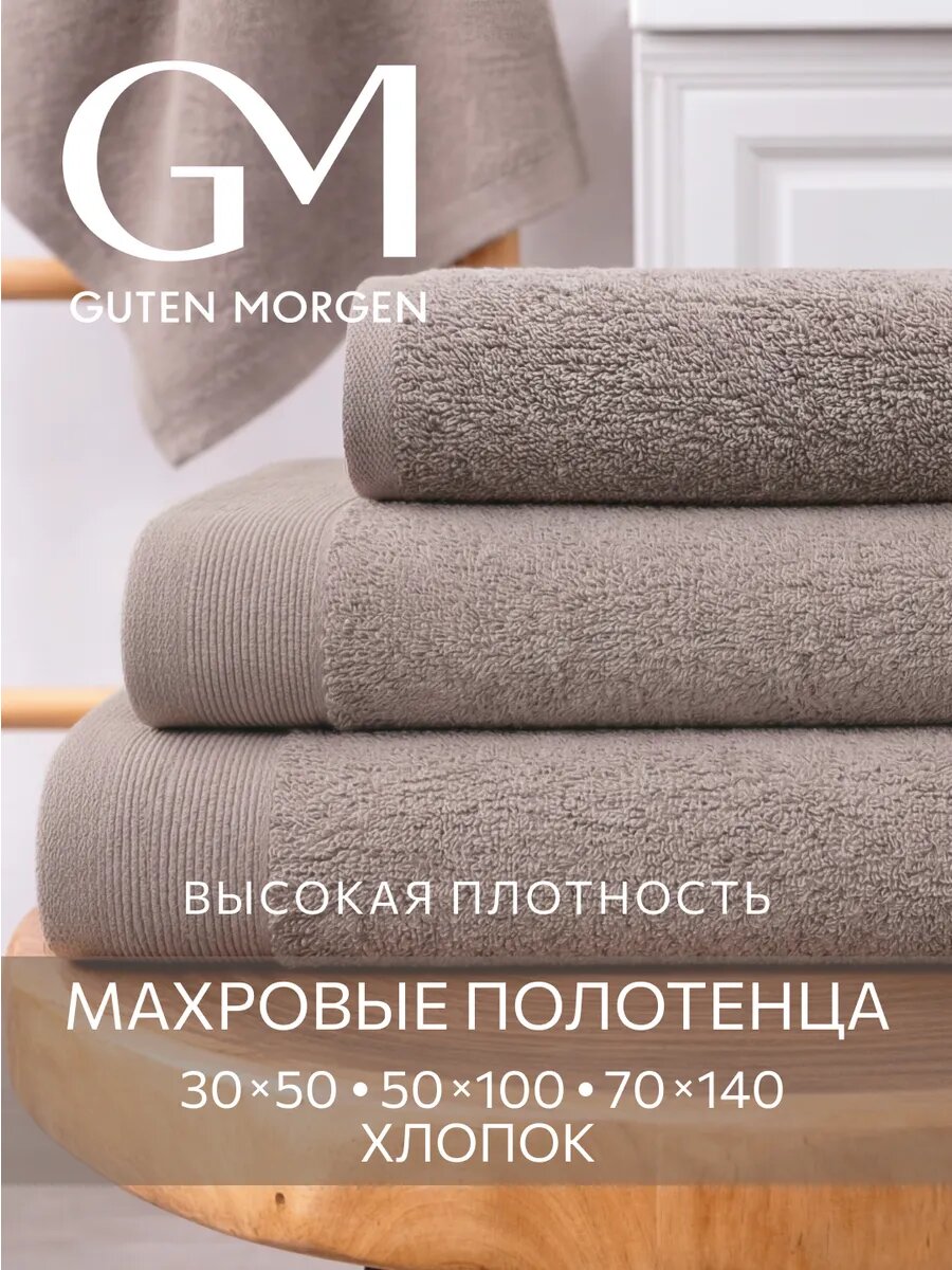 Набор полотенец махровых, Guten Morgen 3 шт, 30х50, 50х100, 70х140, хлопок 100%, 500 г/м2, Кориандр