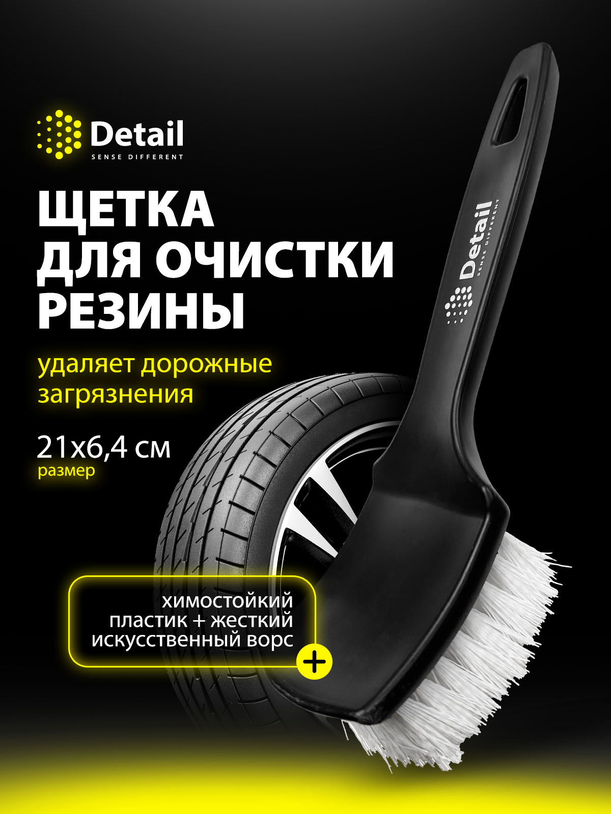Щетка Detail для чистки колес 21х6,4 см