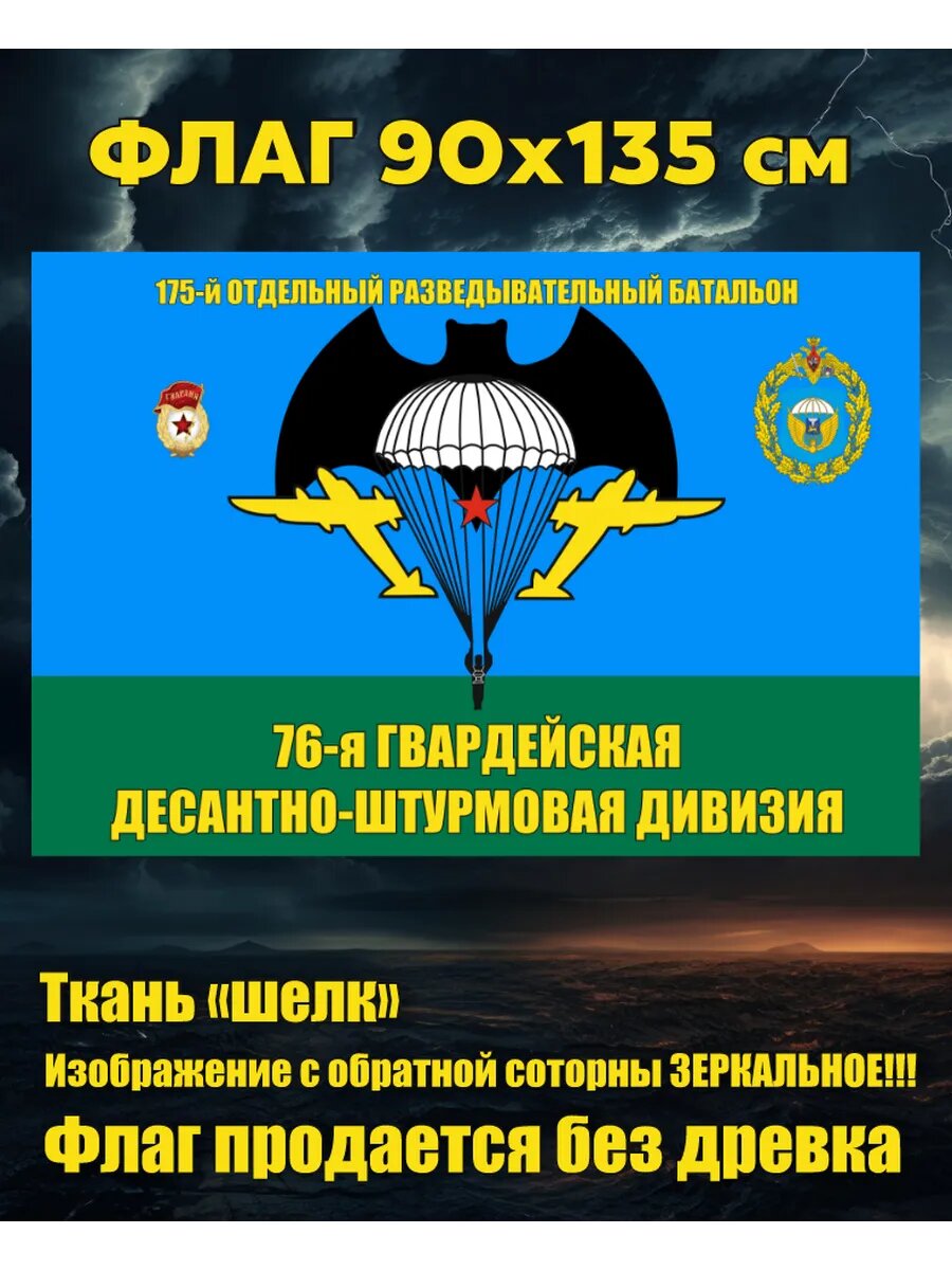 Флаг 76 ДШД 175 ОРБ ВДВ 90х135 см Большой