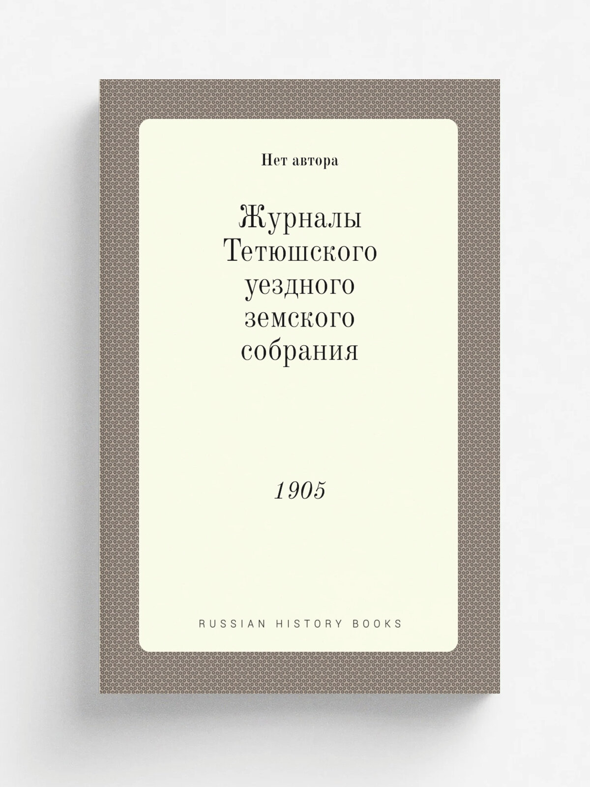 Журналы Тетюшского уездного земского собрания. 1905