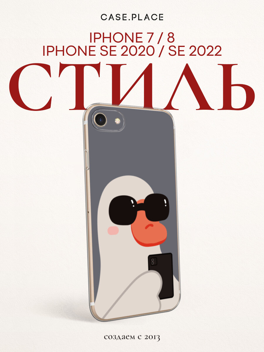 Чехол на Apple iPhone 7/8/SE 2020/SE 2022 / Айфон 7/Айфон 8 с принтом Утиное селфи