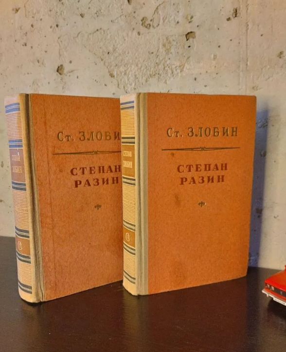 Степан Разин (комплект из 2 книг).