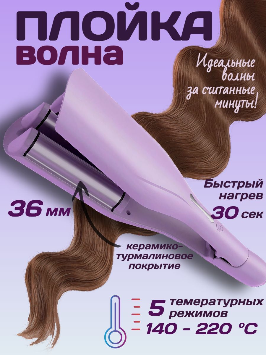 Плойка-волна для волос, щипцы для завивки