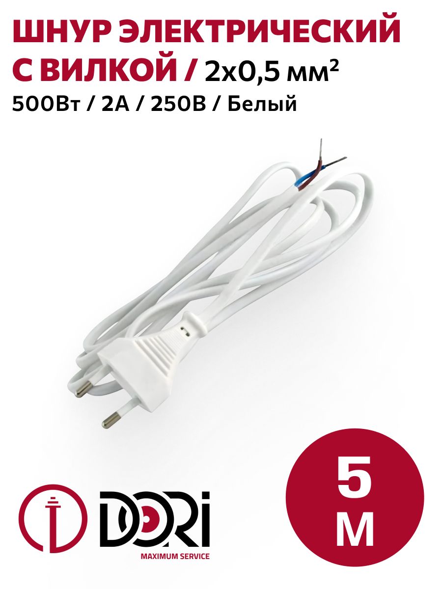 Сетевой шнур/кабель DORI 5 м с вилкой (250 В, 2,5А), белый