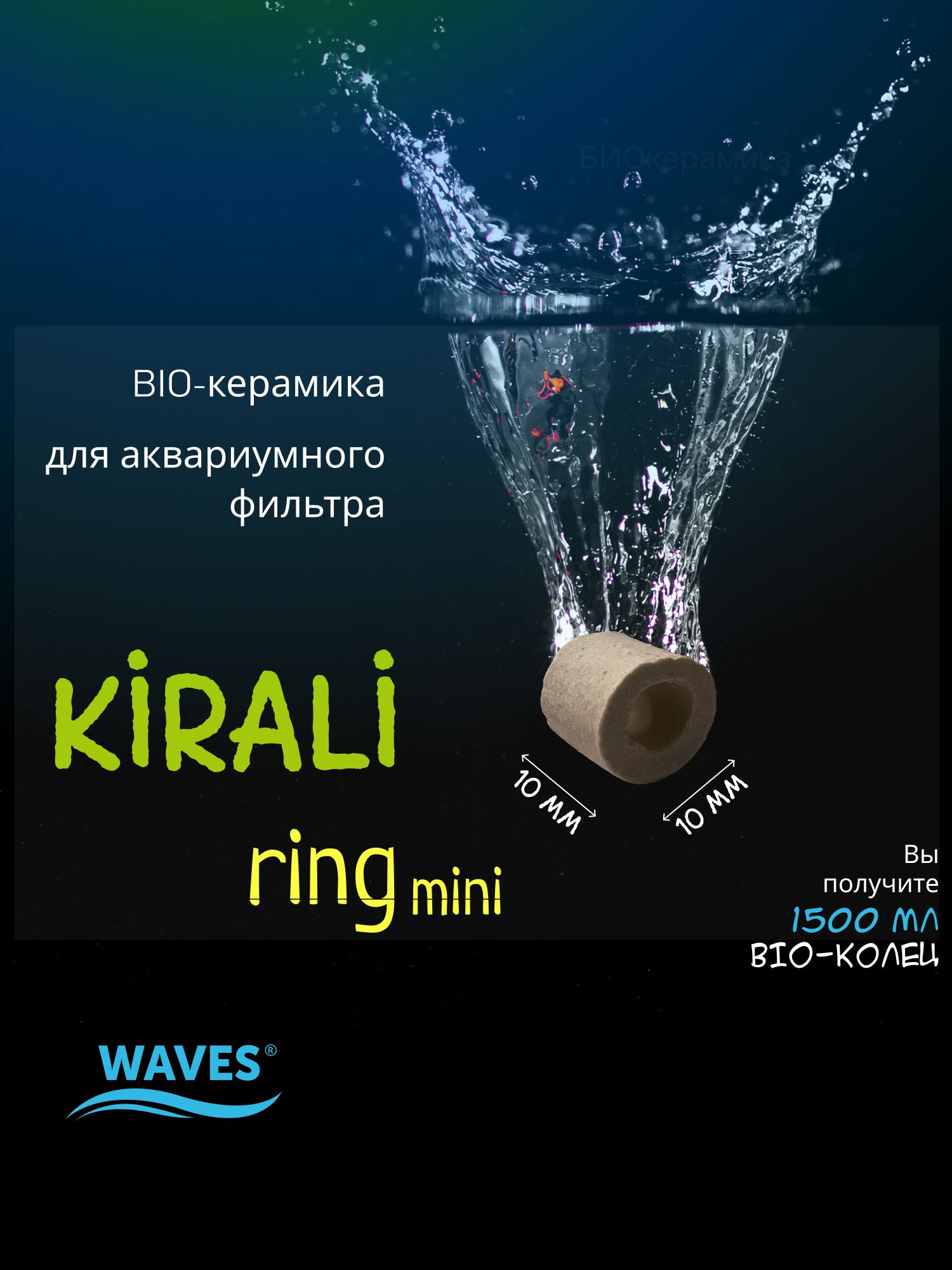 SNAWES Kirali ring mini Биокерамика для аквариума, 1500 мл, наполнитель для аквариумного фильтра (кольца 10х10 мм), для заселения бактерий