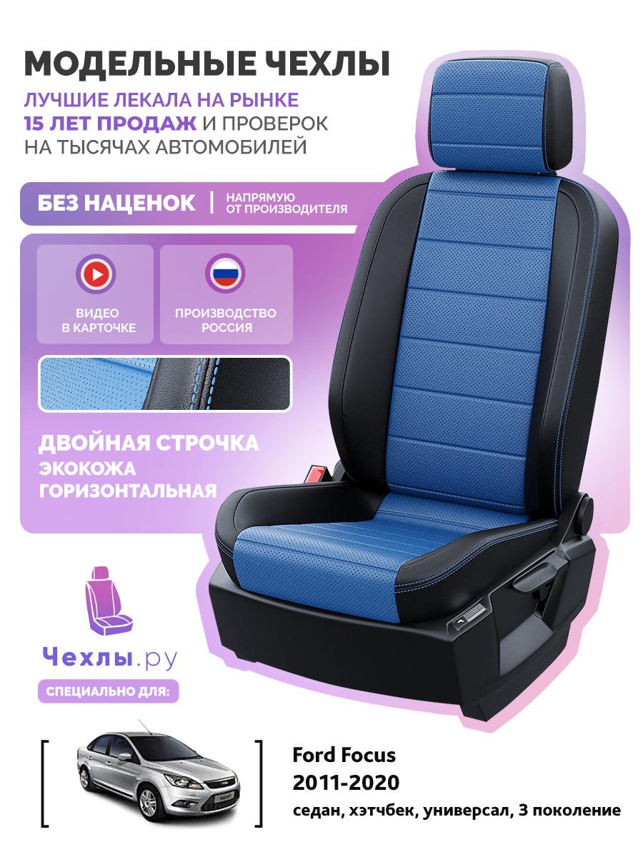 Чехлы Форд Фокус (Ford Focus) 2011-2019 3 седан, хэтчбек, универсал Экокожа Синий 5230AV133FT2 Чехлы. ру