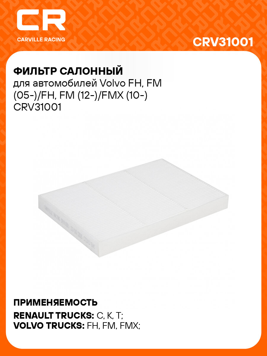 Фильтр салонный для автомобилей Volvo FH, FM (05-)/FH, FM (12-)/FMX (10-) CRV31001 Carville Racing