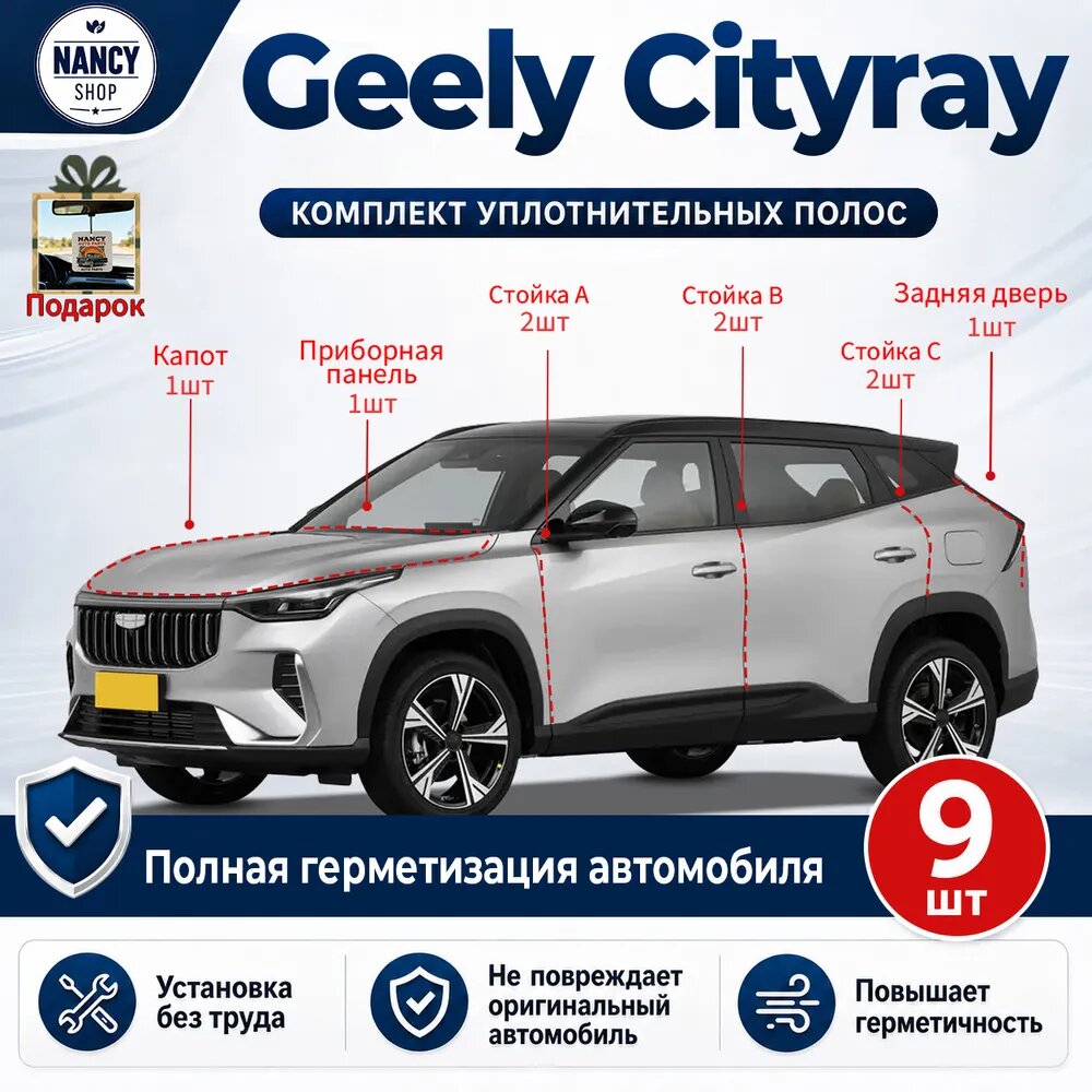 Уплотнитель автомобильный арт. Geely Cityray аксессуары Z