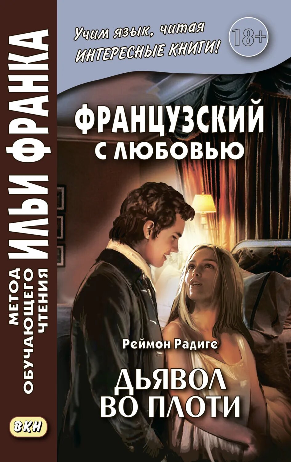 Французский с любовью. Реймон Радиге. Дьявол во плоти = Raymond Radiguet. Le diable au corps [Цифровая книга]