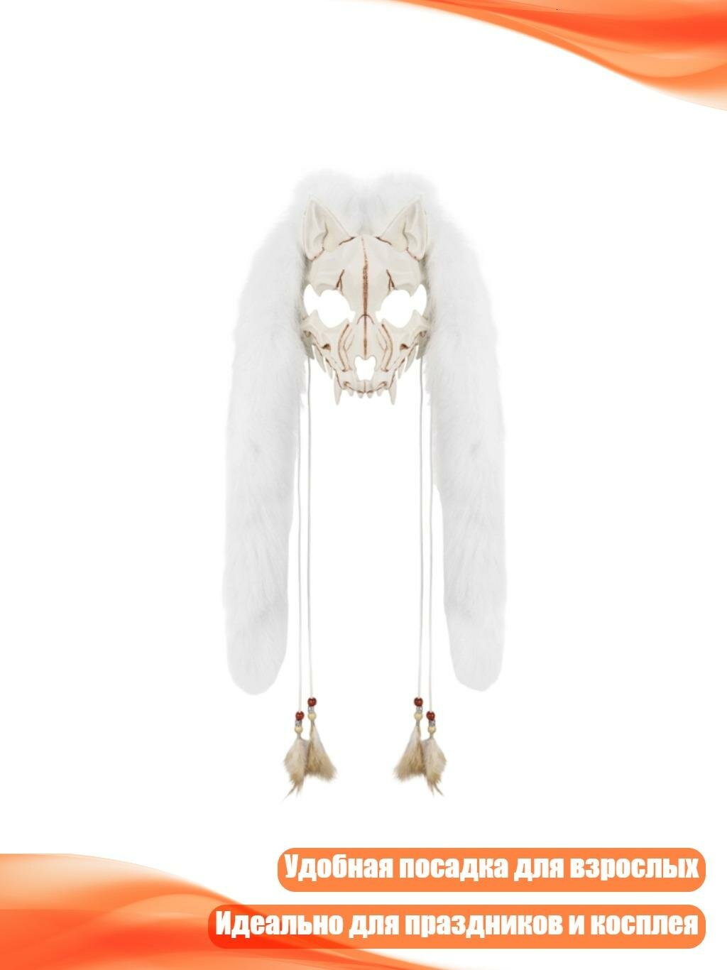 Маска фурри викингов с лисьей шкурой, Белый