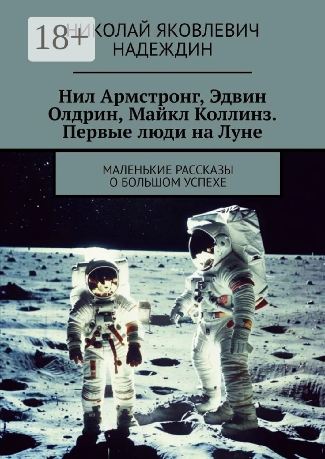Нил Армстронг, Эдвин Олдрин, Майкл Коллинз. Первые люди на Луне. Маленькие рассказы о большом успехе [Цифровая книга]
