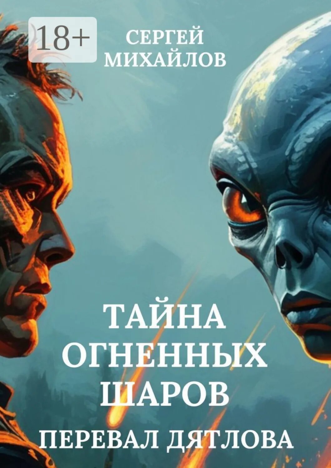 Перевал Дятлова. Тайна огненных шаров [Цифровая книга]