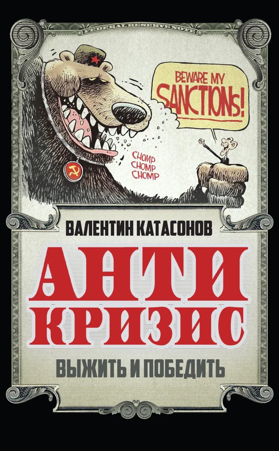 Антикризис. Выжить и победить [Цифровая книга]