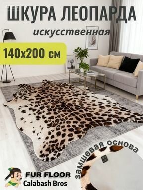 Шкура 2х1.4 м