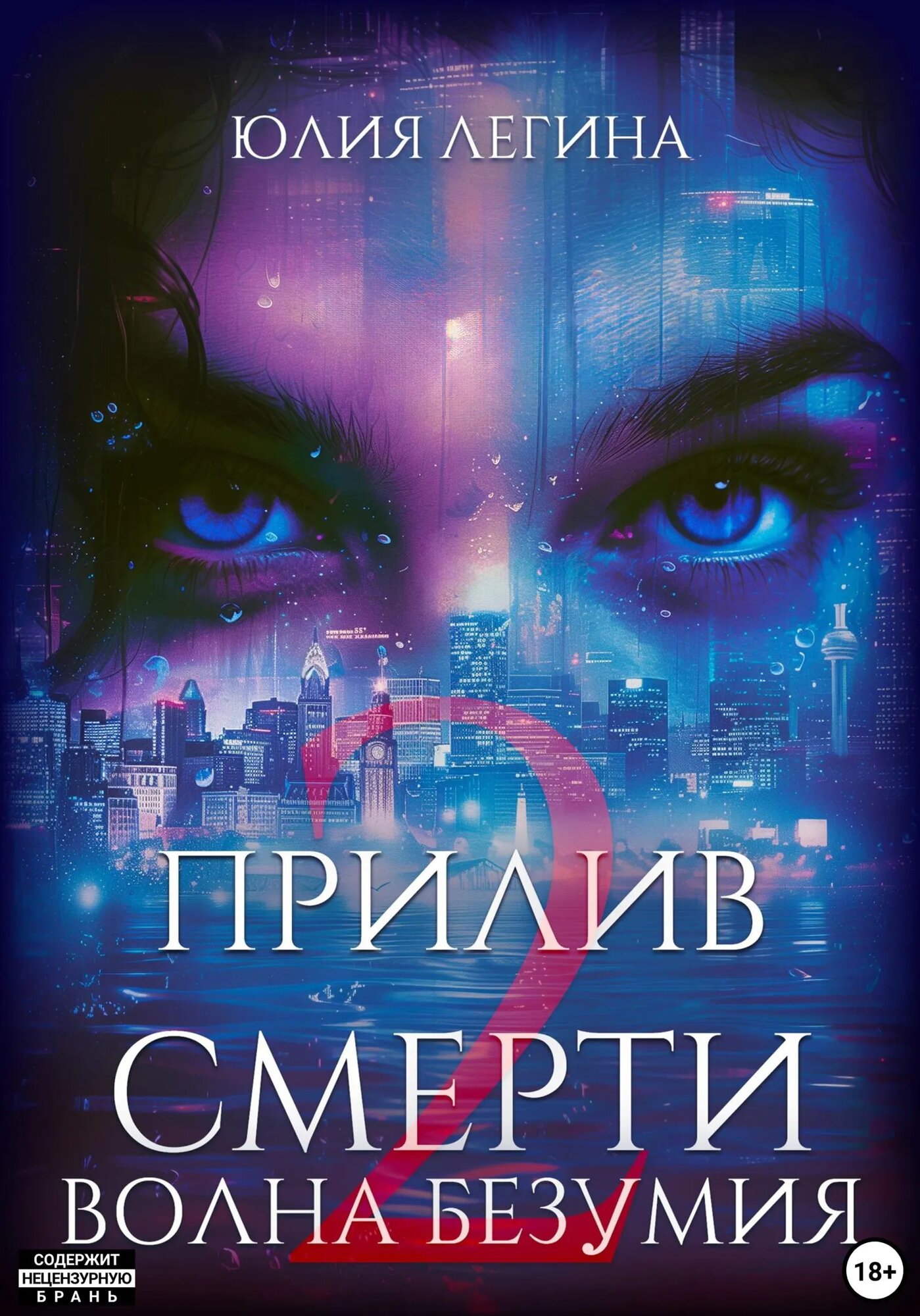 Прилив смерти 2: Волна безумия [Цифровая книга]