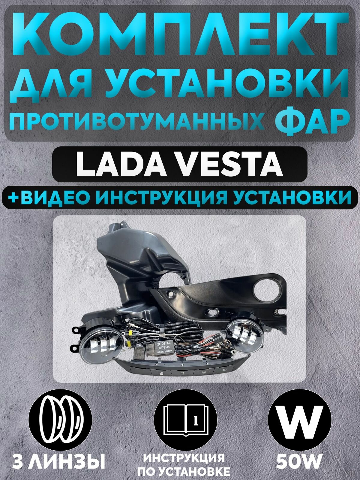 Комплект для установки противотуманных фар / ПТФ LED 50w / 3 линзы / для Лада Веста, Lada Vesta (Блок управления из 4-х кнопок)