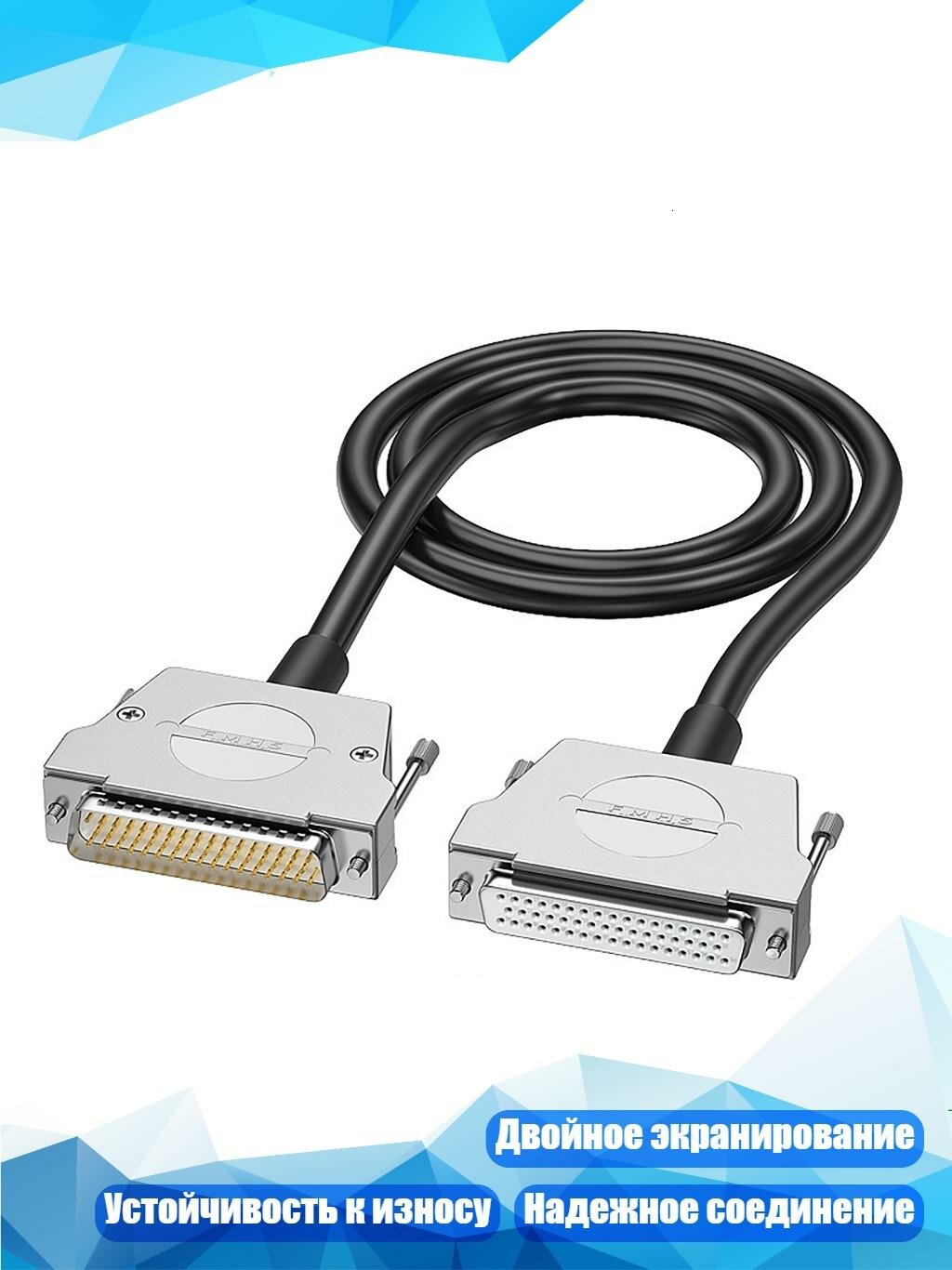 Кабель-удлинитель D Sub 50Pin, мужской/женский, 1m - от мужчины к женщине