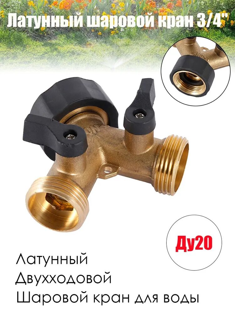 Шаровой кран латунный 3/4" (Ду20) для воды, полива сада и дачи