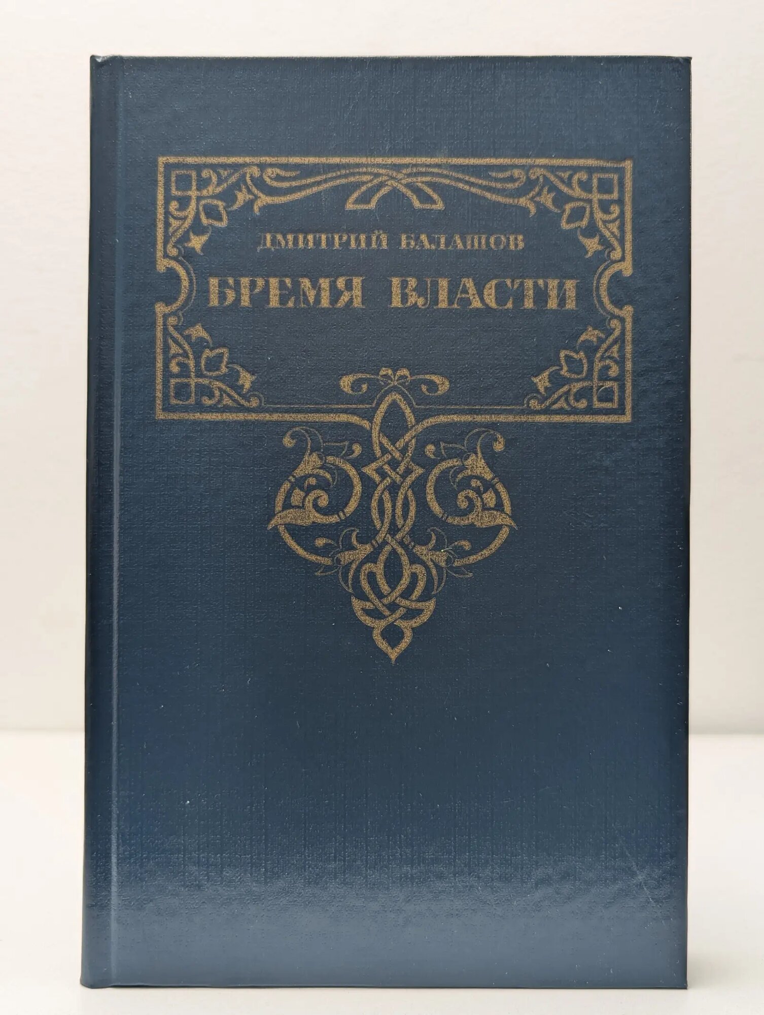 Бремя власти Балашов Дмитрий Михайлович 1991