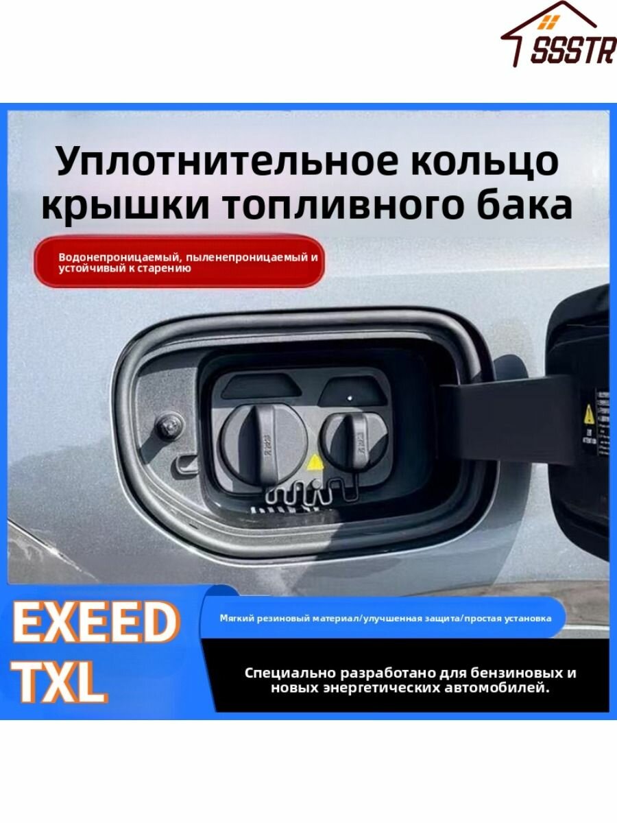 EXEED TXL Автомобильный зарядный порт, уплотнительная прокладка топливного бака, EXEED TXL Автозапчасти.