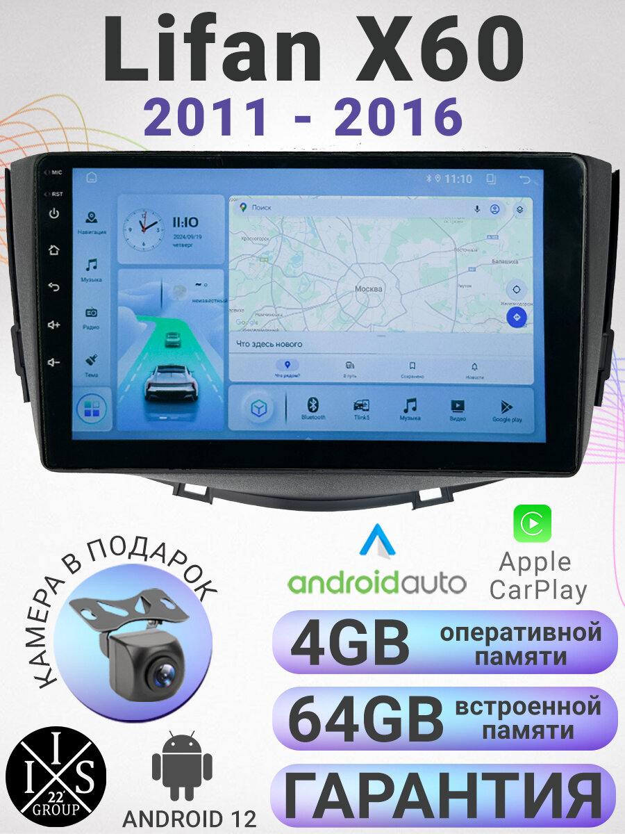 Магнитола для Lifan X60 2011-2016. 4/64. 9 дюймов, разрешение экрана 1280*720, Android 12, чип-усилитель YD7389. Лифан. + Переходная рамка