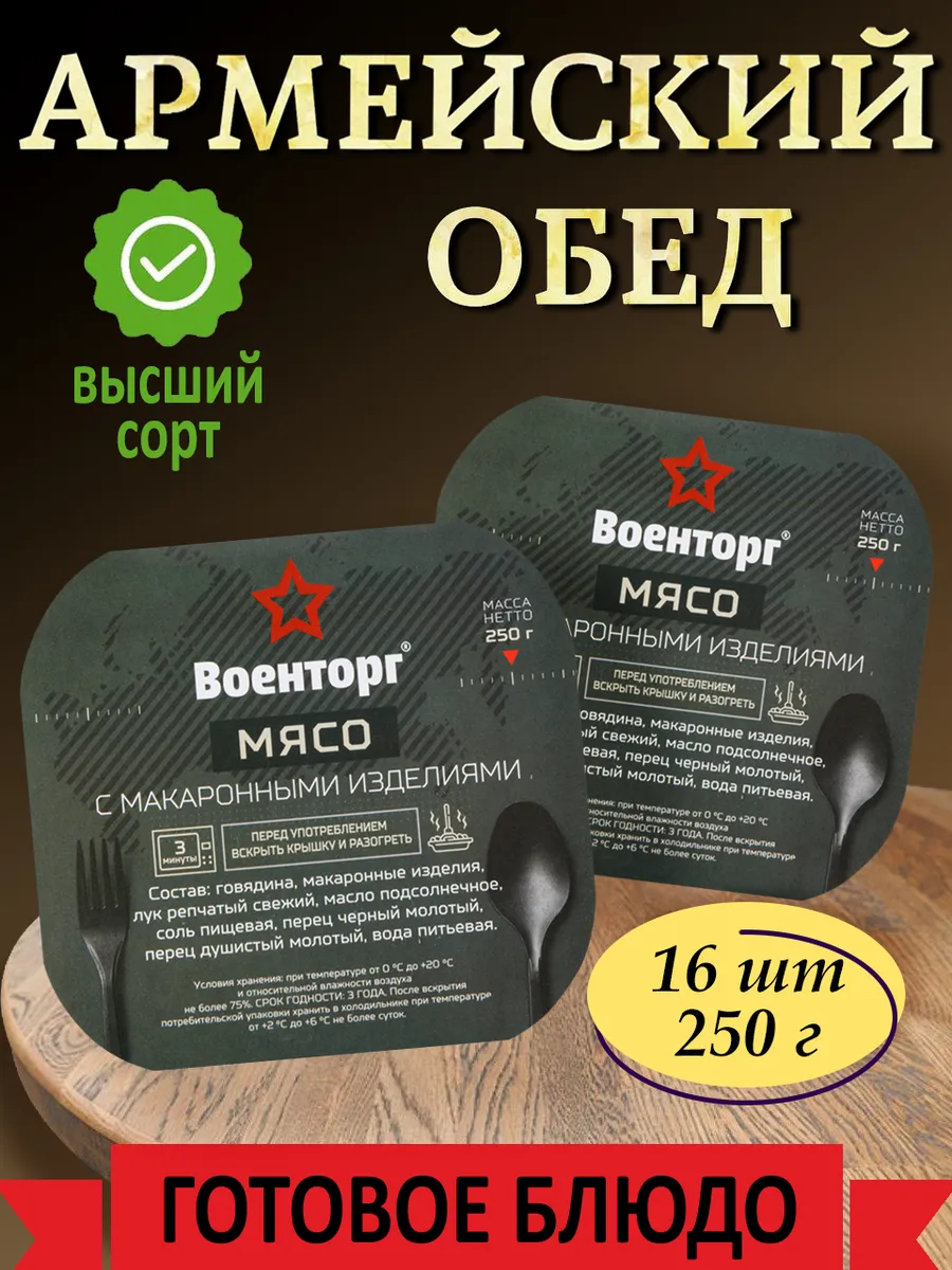 Мясо с макаронными изделиями армейское Консервы мясорастительные Армия России Военторг 16 шт по 250 г
