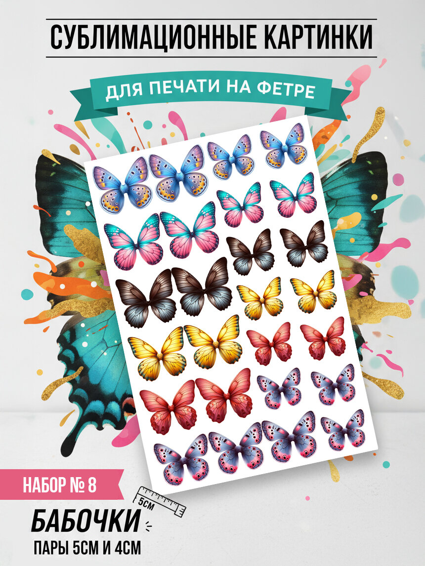 Сублимационные картинки для термоперевода на фетр "Бабочки-8"