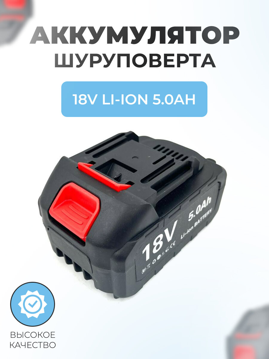 Аккумулятор для шуруповерта 18V 5.0Ah Li-Ion (высокий)