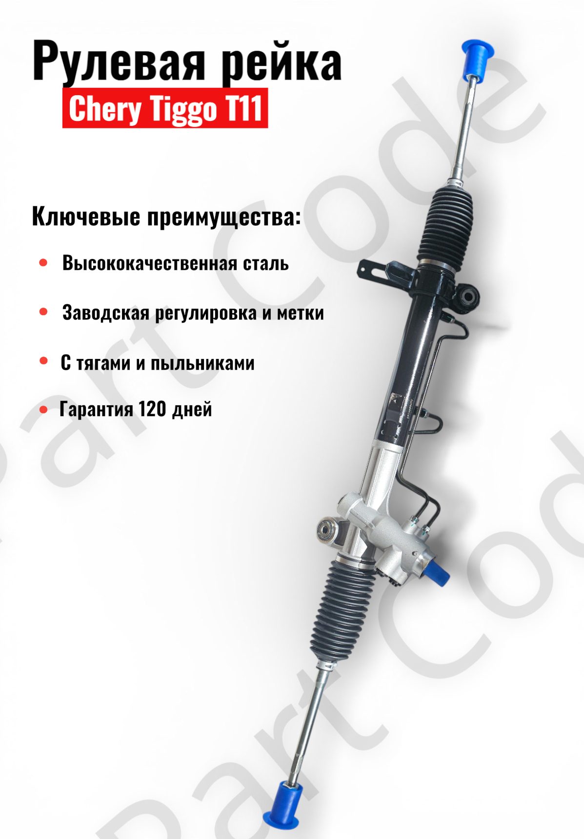 Рулевая рейка Chery Tiggo T11 полный комплект OEM: 77R003; S3401100