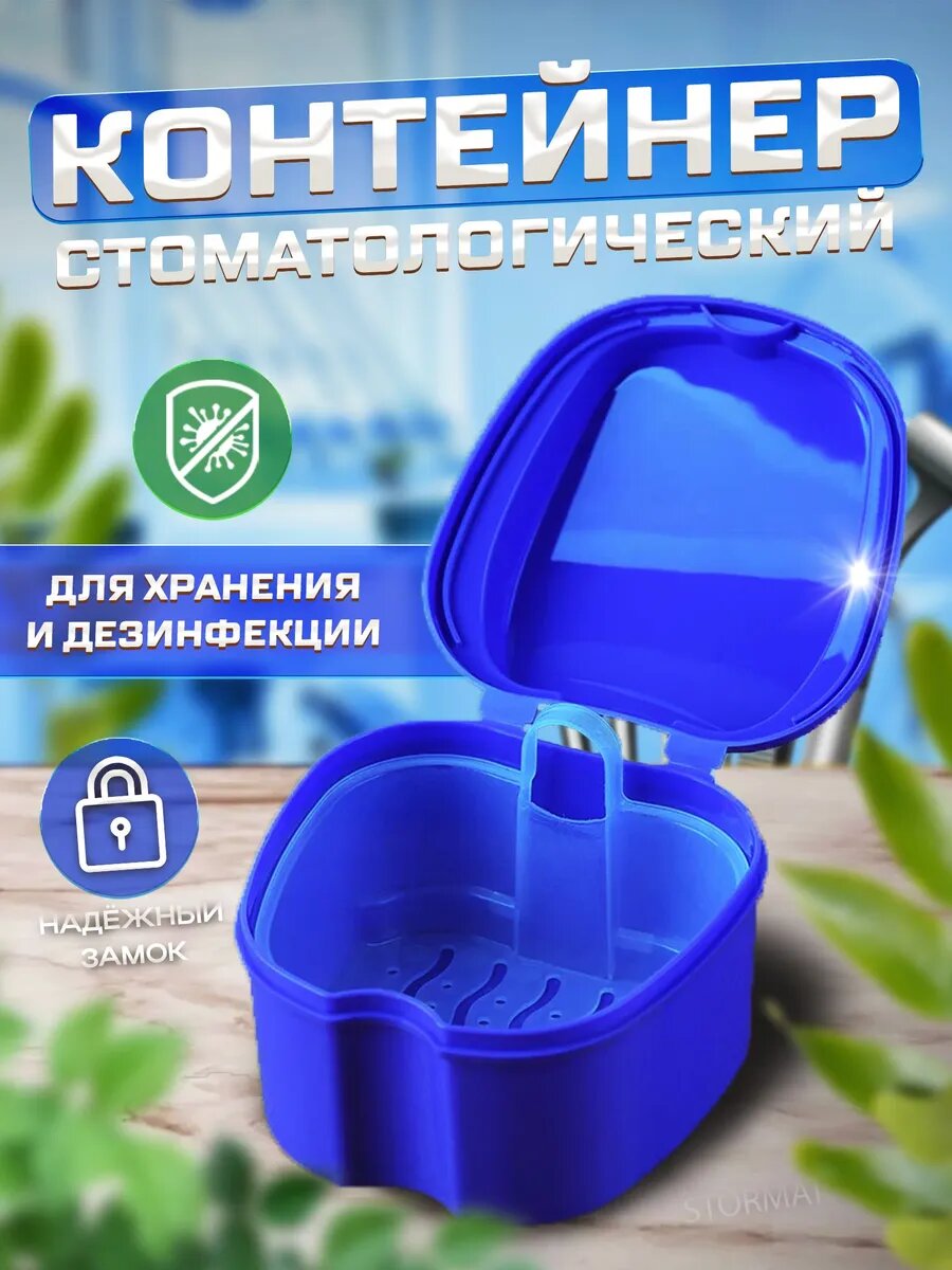 Контейнер стоматологический для ортодонтических зубных пластинок, капп, элайнеров, протезов и мостов