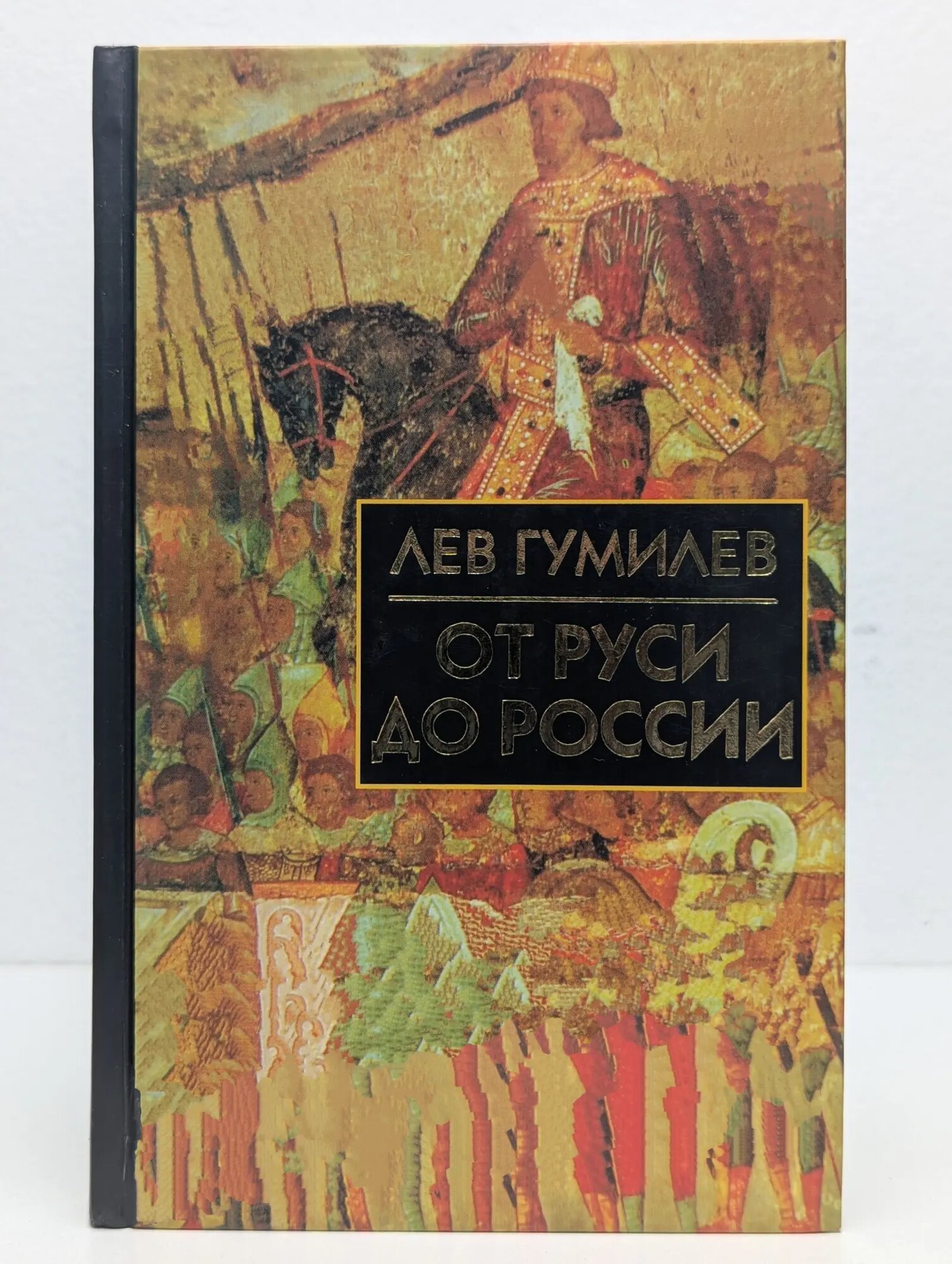 От Руси до России. Очерки этнической истории Гумилев Лев Николаевич 2002