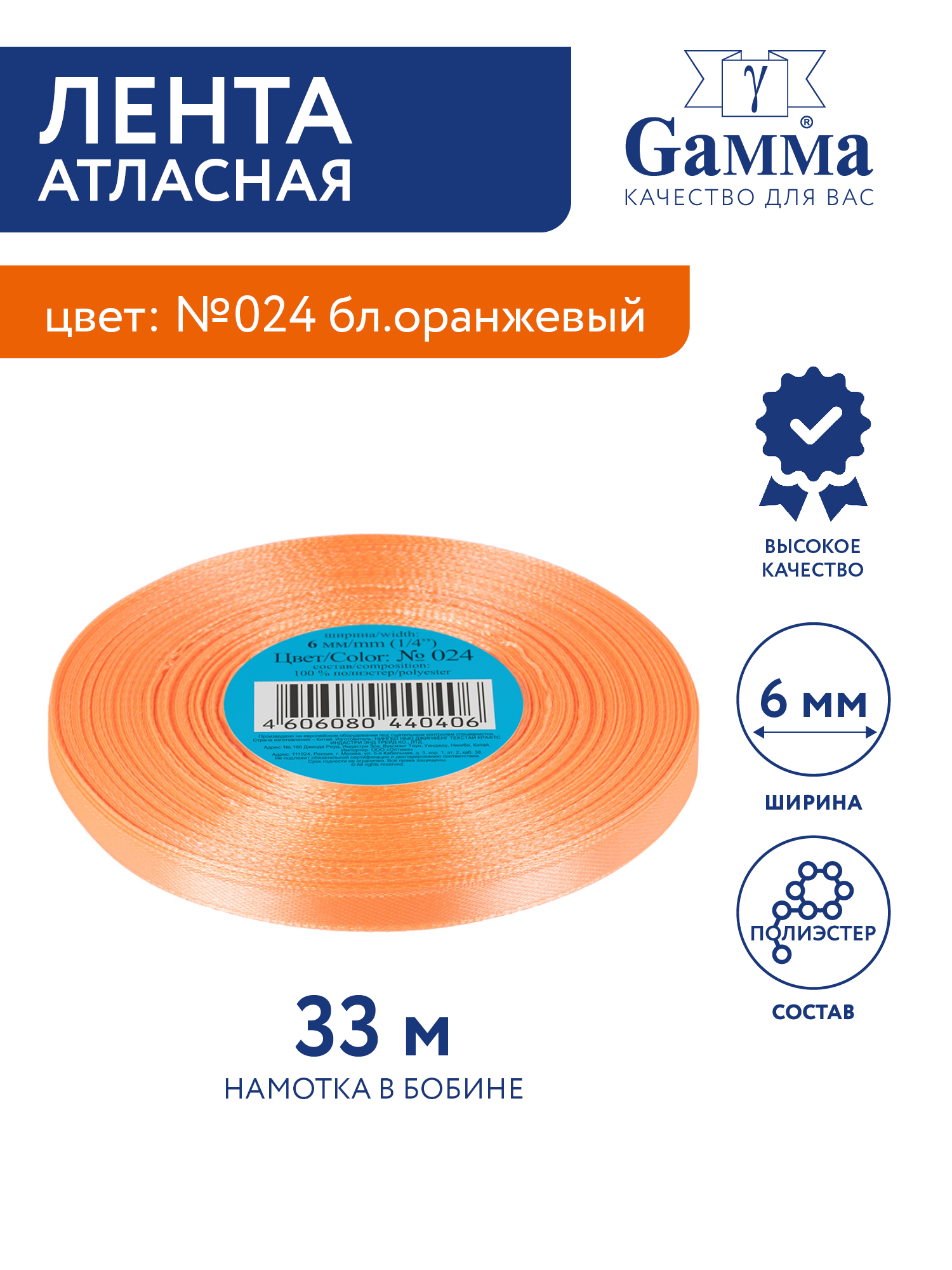Лента атласная 6 мм "Gamma" 33 м №024 бл. оранжевый
