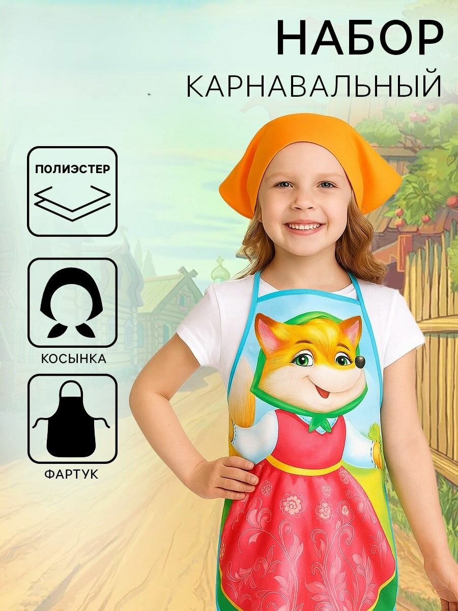 Карнавальный набор Лисичка-сестричка : фартук и косынка