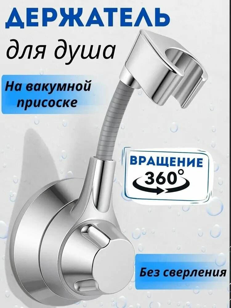 Держатель для душа / крепеж для душевой лейки / Крепление для душа