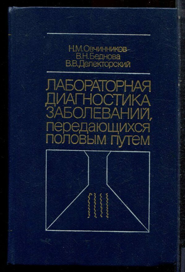 Овчинников Н.М., Беднова В.Н., Делекторский В.В. - Лабораторная диагностика заболеваний, передающихся половым путем - 1987