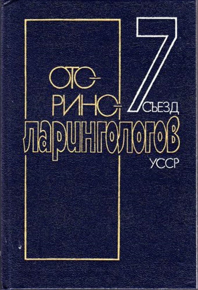 7 съезд оториноларингологов УССР - 1989