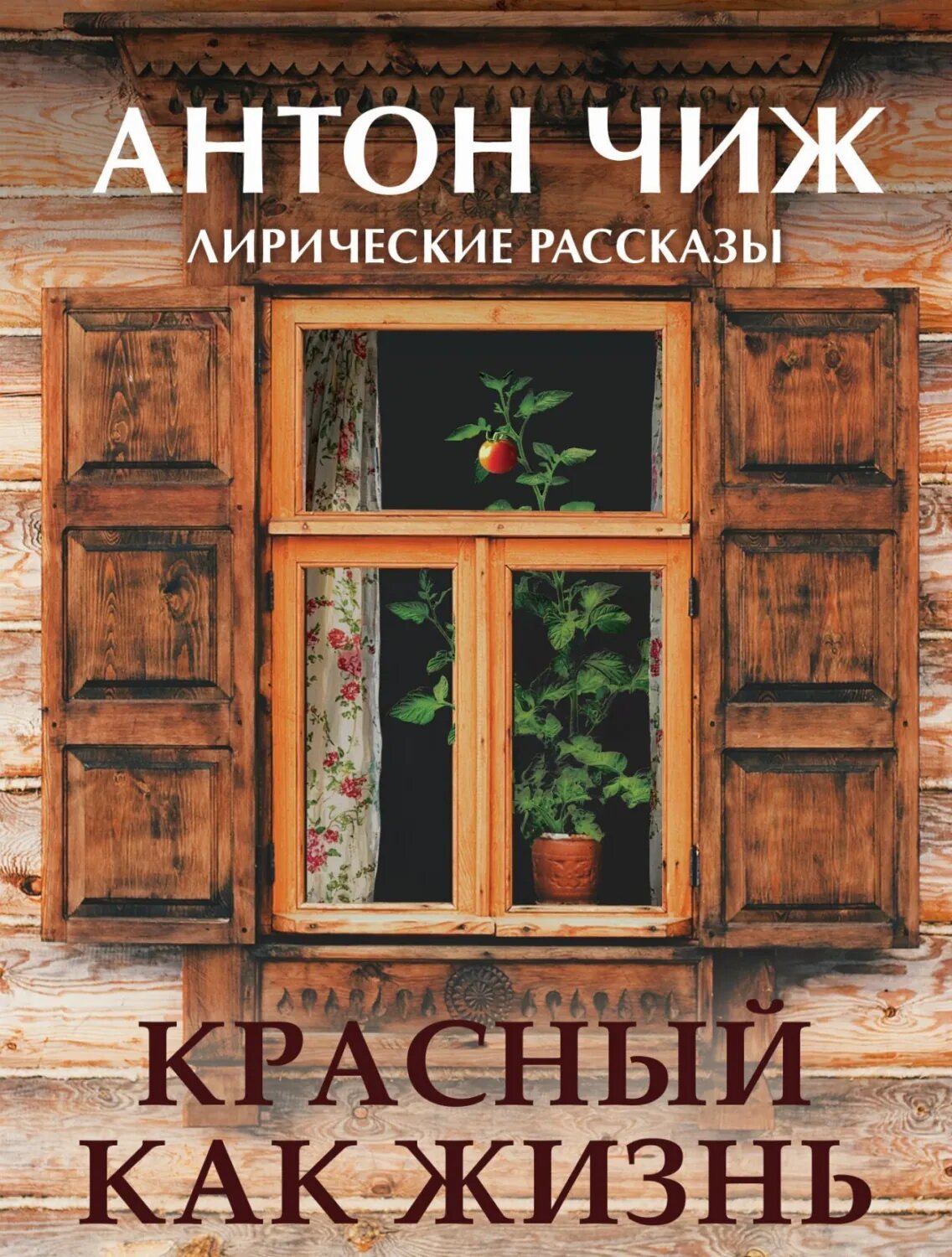 Красный, как жизнь [Цифровая книга]