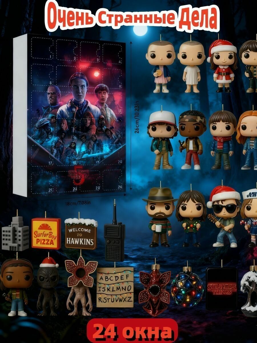 Адвент календарь Очень Странные Дела 24 дня