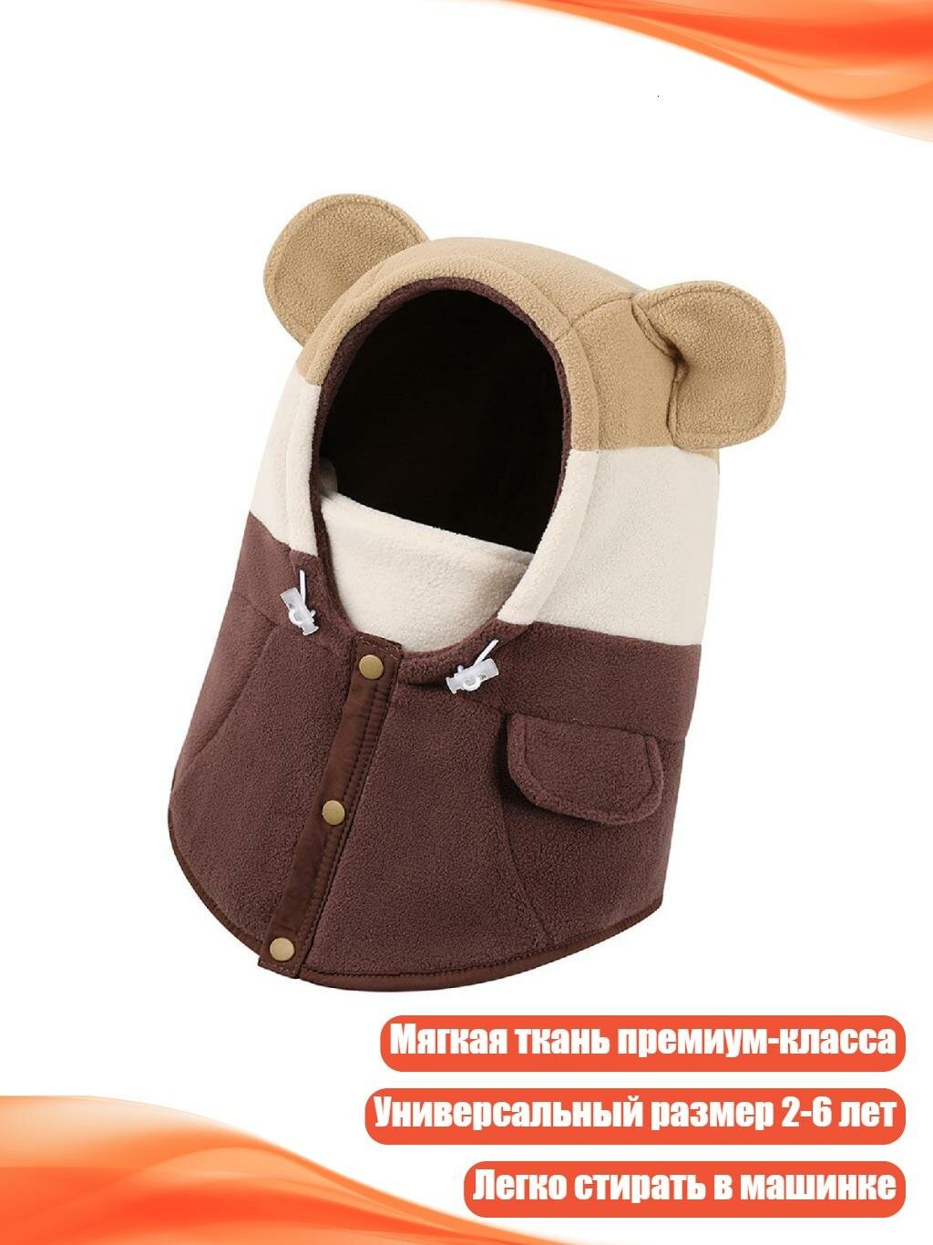 Флисовая балаклава для детей 2-6 лет, Коричневый