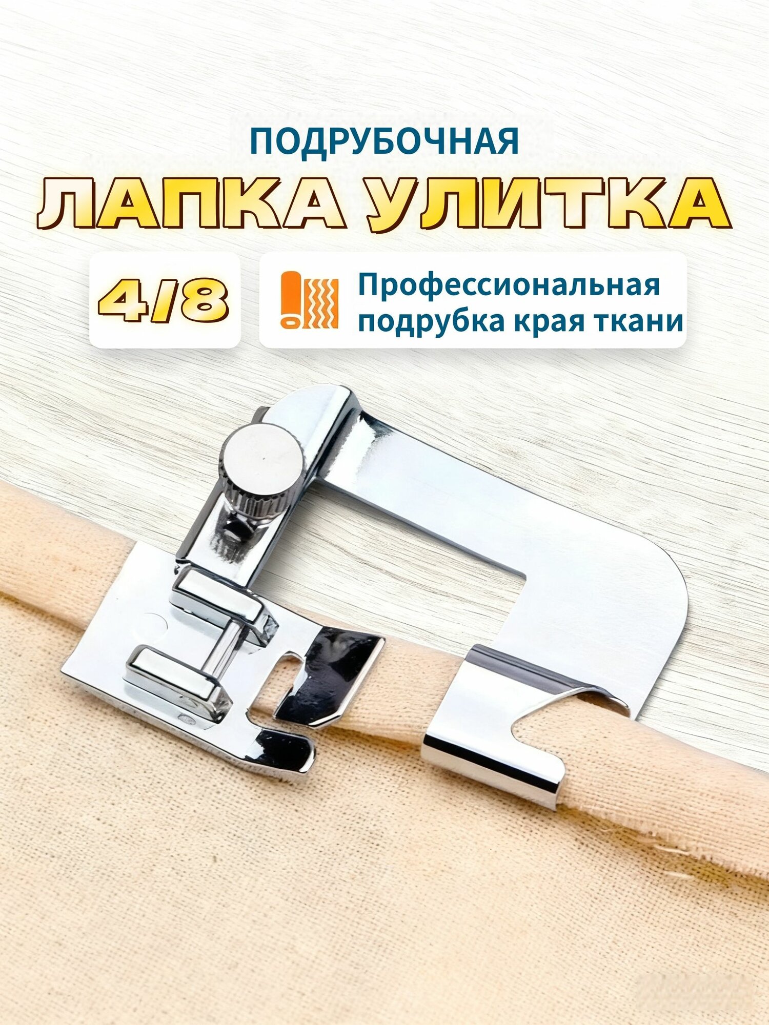 Аксессуар для швейной машины