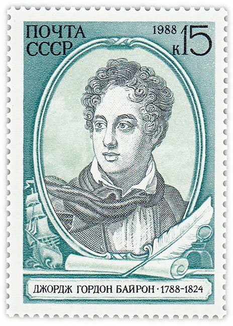 15 копеек 1988 "200 лет со дня рождения Д Г Байрона"