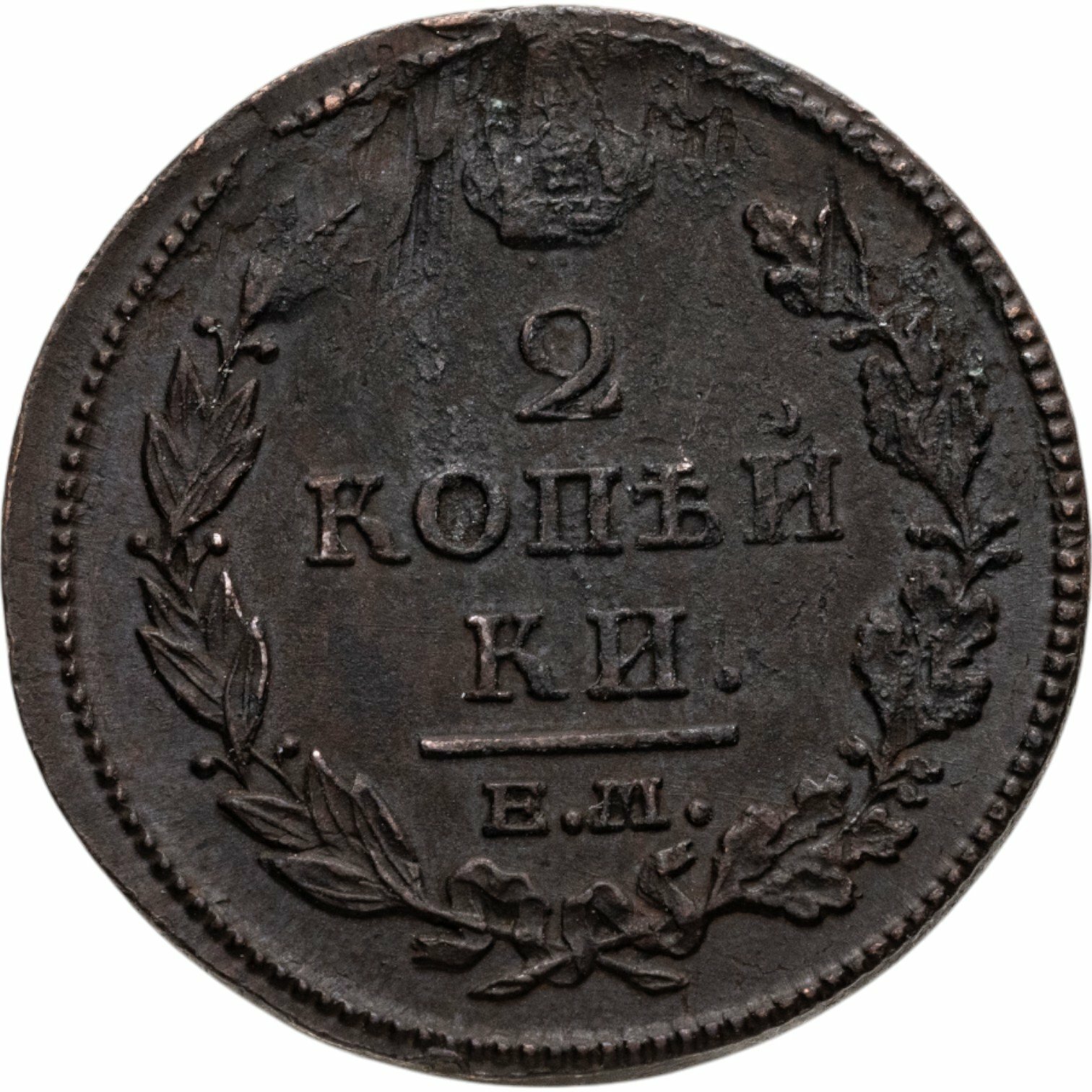 2 копейки 1812 ЕМ-НМ гурт гладкий, Медь, в сохранности XF
