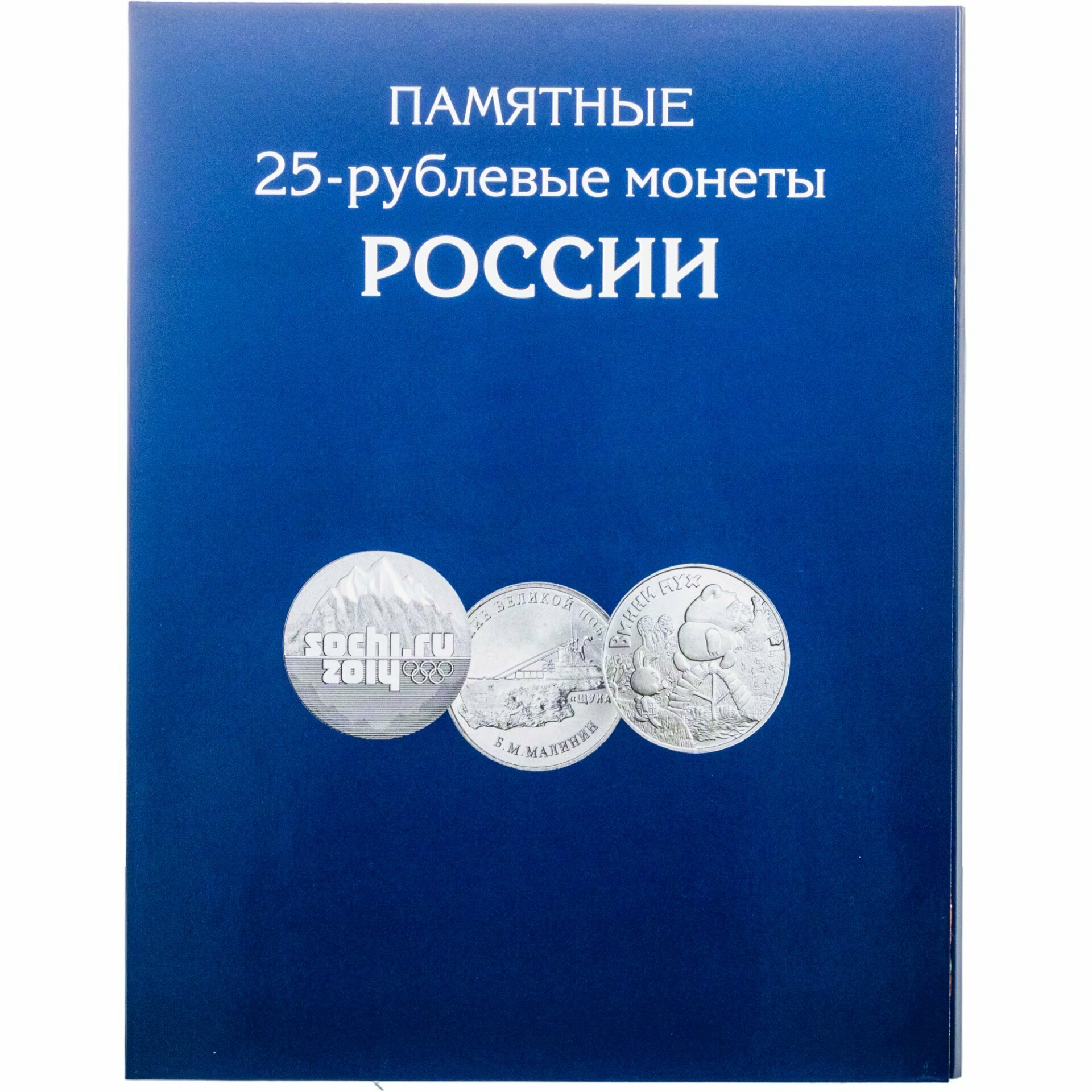 Альбом для юбилейных и памятных монет РФ номиналом 25 рублей