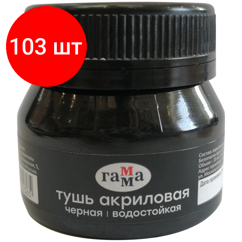Комплект 103 шт, Тушь акриловая Гамма, черная, 35мл