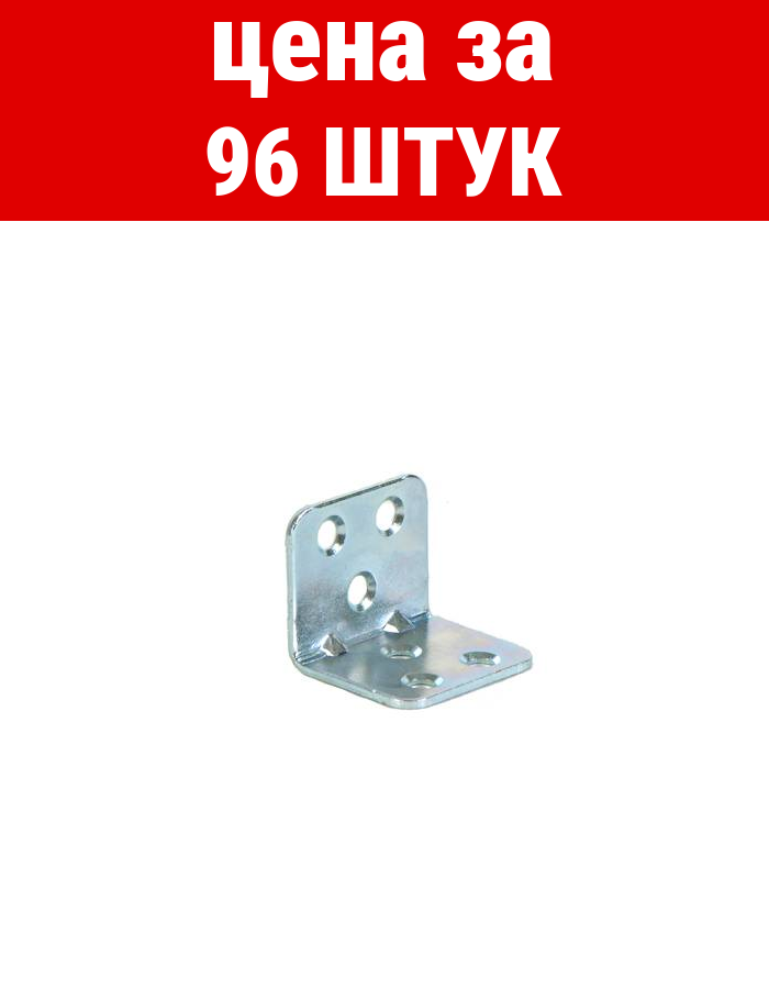Комплект 96 шт, Уголок крепежный 30*30*35*2.0 цинк Кунгур