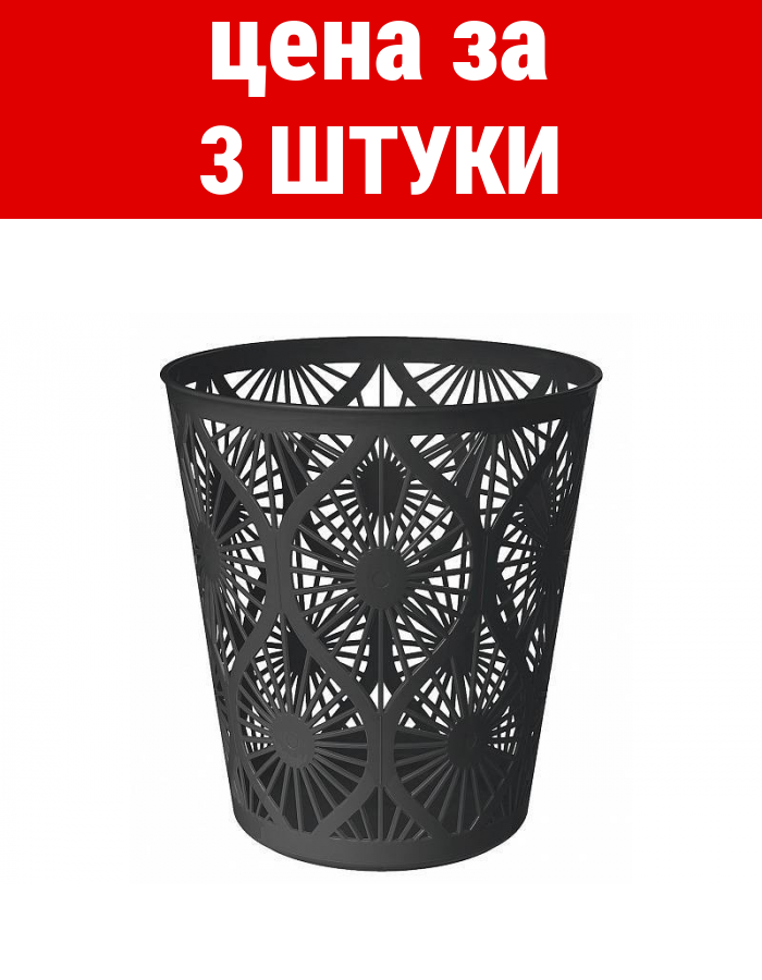 Комплект 3 шт, Корзина для мусора 10л (черный)
