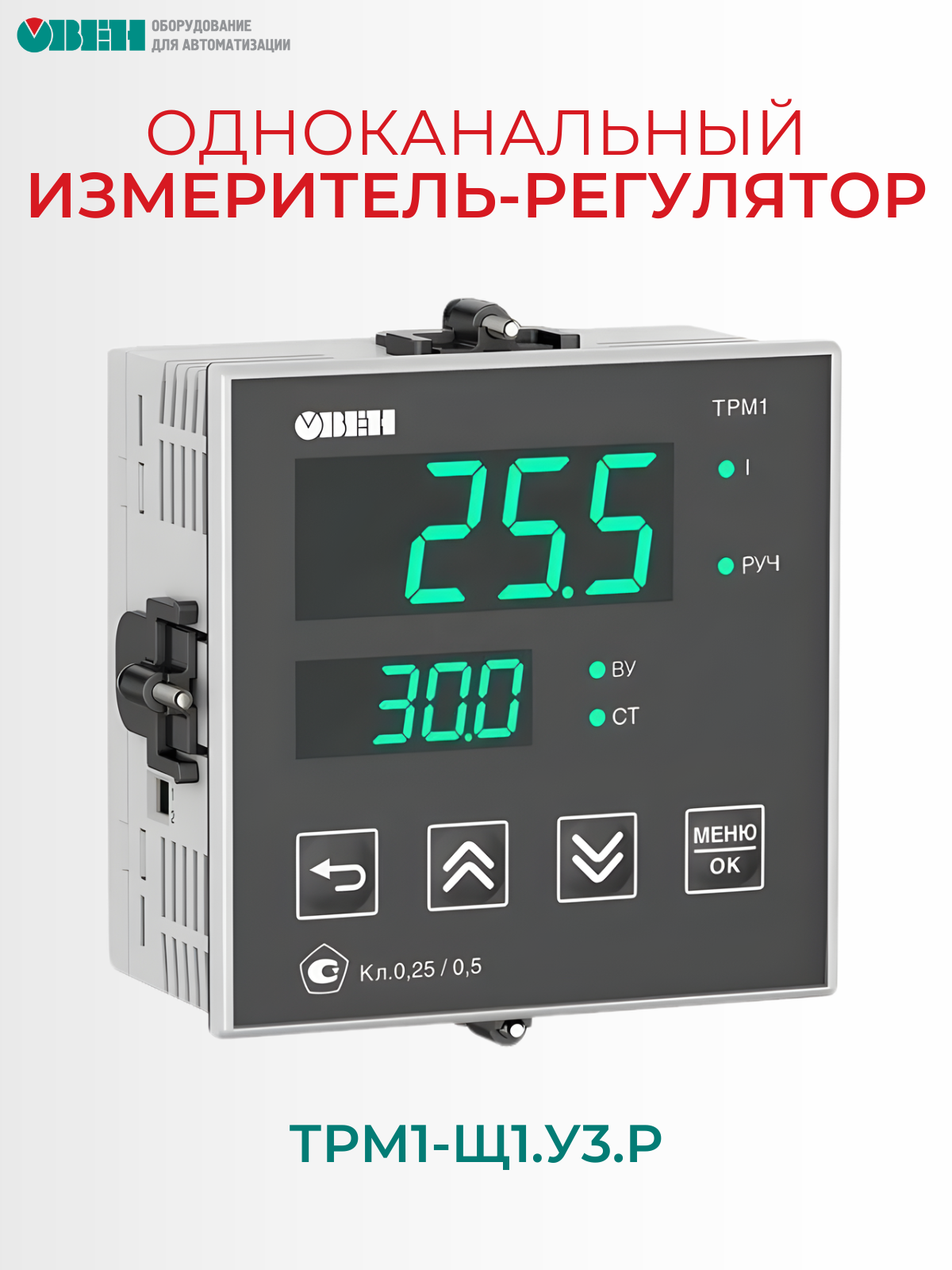 Измеритель-регулятор микропроцессорный овен ТРМ1-Щ1. У3. Р