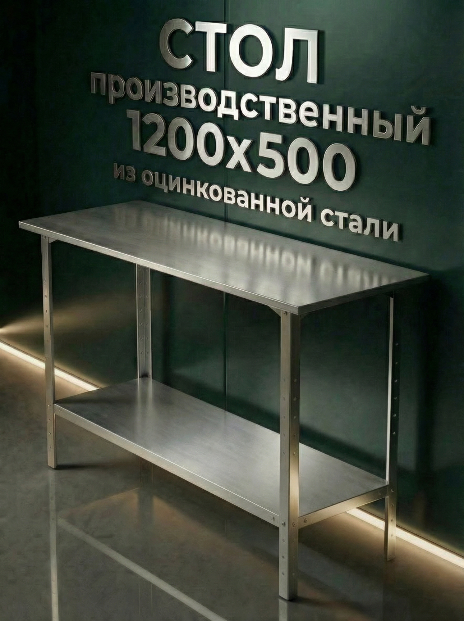 Стол производственный разделочный из оцинкованной стали 120x50 см